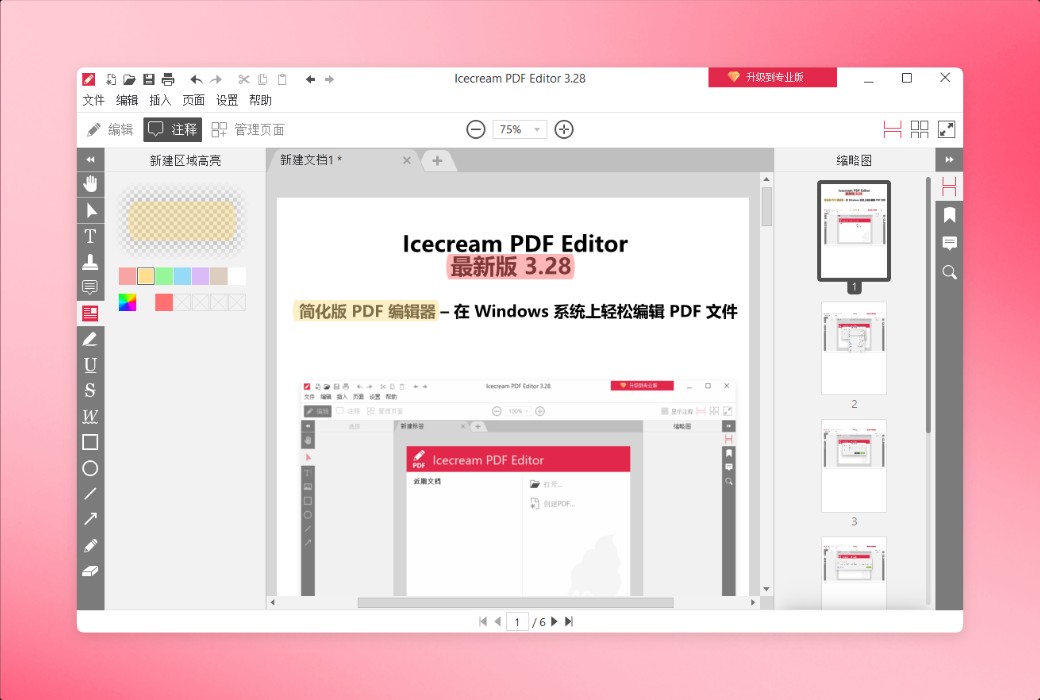Icecream PDF Editor 软件 - 官方授权正版软件平台
