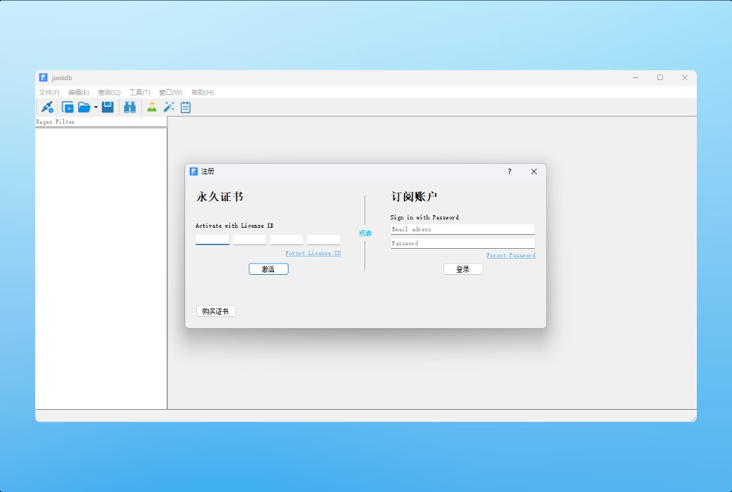 JookDB 软件 - 官方授权正版软件平台